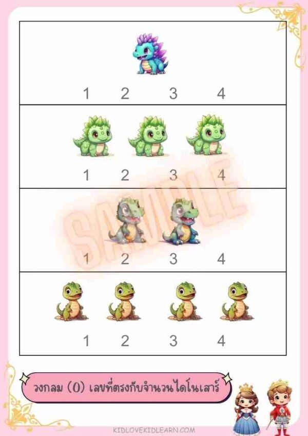 008-T2-วงกลมตัวเลขที่ตรงกับจำนวนไดโนเสาร์ Prince and Princess Theme ...